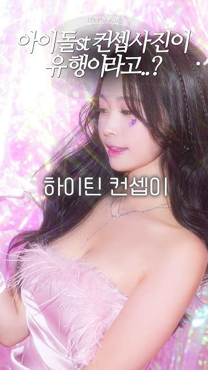 요즘 이런사진 찍는게 유행이라던데 ️ 이게맞나 아이돌 컨셉사진 하이틴 Kpopidol Youtube