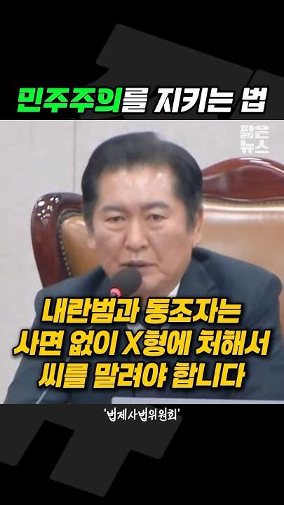 내란범과 옹호 세력들의 씨를 말려야 대한민국이 산다 짧뉴 정청래 짧은뉴스 Youtube