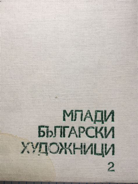 Млади български художници книга 2 1973 1975 Ортограф
