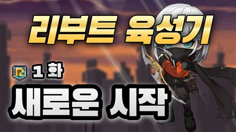 메이플스토리 리부트 육성기 1화 새로운 시작 Youtube