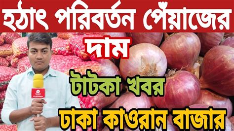 13 জুন 2023 আবারো পরিবর্তন পেঁয়াজের দামশুনলে লাফিয়ে উঠবেন। আজকের
