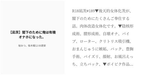 R 18 あんさん腐るスターズ ♡喘ぎ 【凪茨♀】閣下のために俺は有機オナホになった。 秘みつ。🌹毎木曜 Pixiv