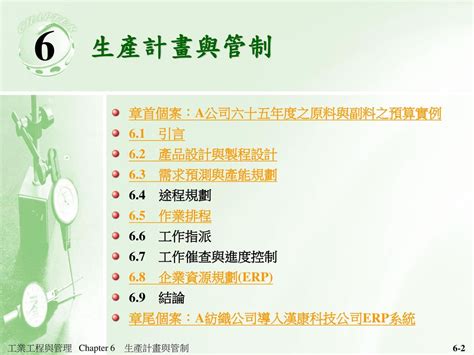 生產計畫與管制 章首個案A公司六十五年度之原料與副料之預算實例 6 1 引言 6 2 產品設計與製程設計 6 3 需求預測與產能規劃