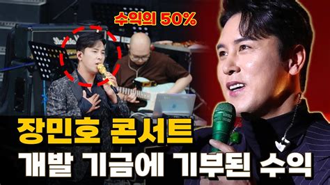 독점 뉴스 장민호 1월 1일 첫 단독 콘서트 개최 예정 콘서트 수익금의 50는 부산광역시 지역개발기금에 기부됩니다