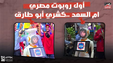 أول روبوت ست مصرية أم السعد بتقدم الكشري في أبو طارق Youtube