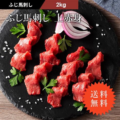送料無料 馬刺し 上赤身 2kg （たれ・生姜付） 肉 馬肉 赤身 生食 熊本 贅沢 おつまみ 御礼 お取り寄せ 冷凍 高タンパク お返し
