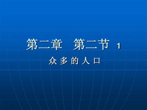 中图版七年级上地理众多的人口1word文档在线阅读与下载无忧文档