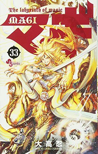 『マギ 33巻』｜感想・レビュー・試し読み 読書メーター