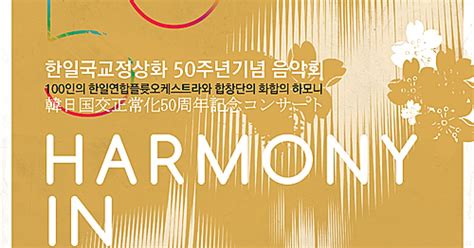 한일국교정상화 50주년 기념음악회 하모니 인 뮤직