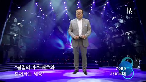 이인기 잊을수 없는 연인불멸의 가수 배호와 함께하는 세상 제11회 음악회 2018 5 57080 가요무대 Kt
