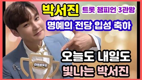 박서진 트롯챔피언명예의전당입성팬들에게 감사인사 오늘도 내일도 빛나는 박서진미스터로또먹물같은사랑아 네이버 공식영상 링크