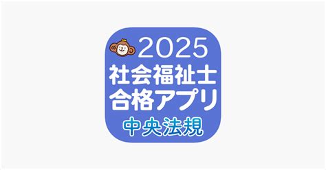 ‎「【中央法規】社会福祉士合格アプリ2025過去模擬一問一答」をapp Storeで