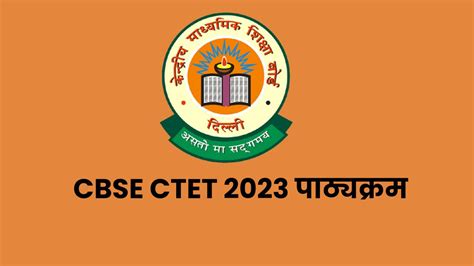 Ctet Syllabus 2023 जानें क्या है सीटीईटी परीक्षा का पूरा सिलेबस ये