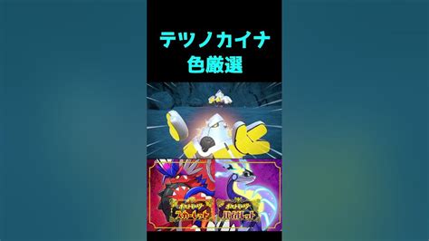 【ポケモンsv】テツノカイナ色厳選【スカーレットバイオレット】 Shorts Youtube
