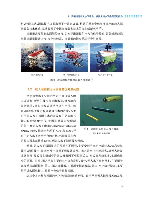 开发浅海载人水下平台提升人类水下空间活动能力