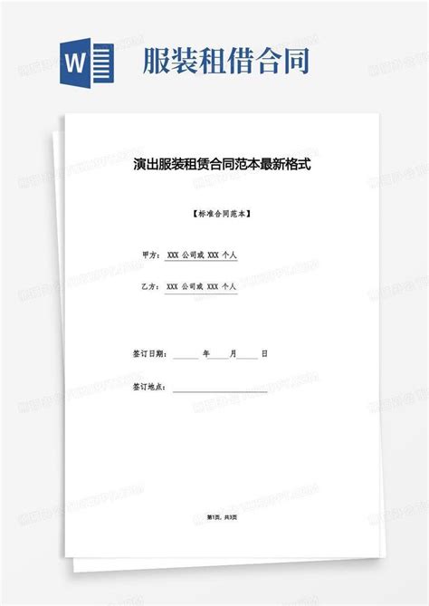 演出服装租赁合同范本最新格式word模板下载编号qwkkzpew熊猫办公