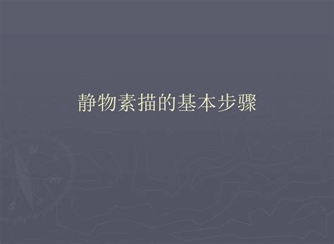 静物素描的基本步骤ppt课件 文档之家
