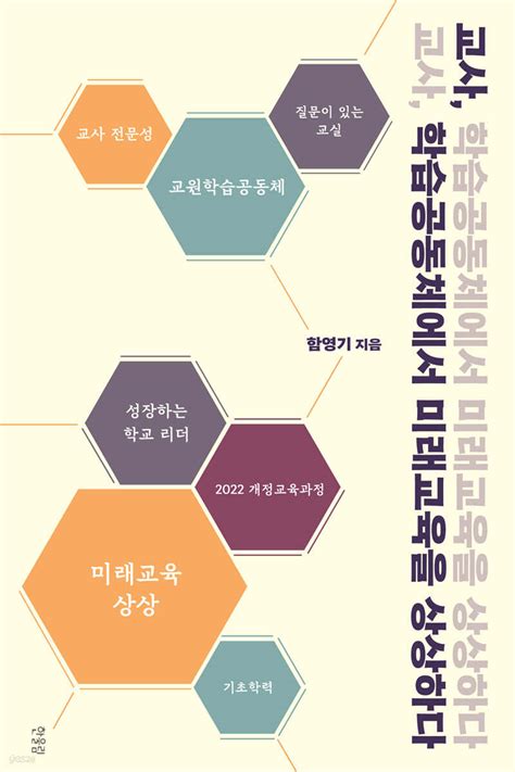 교사 학습공동체에서 미래교육을 상상하다 예스24
