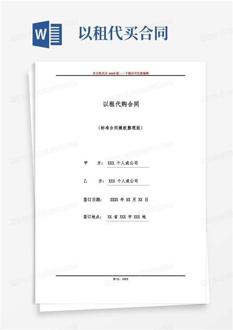 以租代购合同标准版word模板下载编号lnvynavw熊猫办公