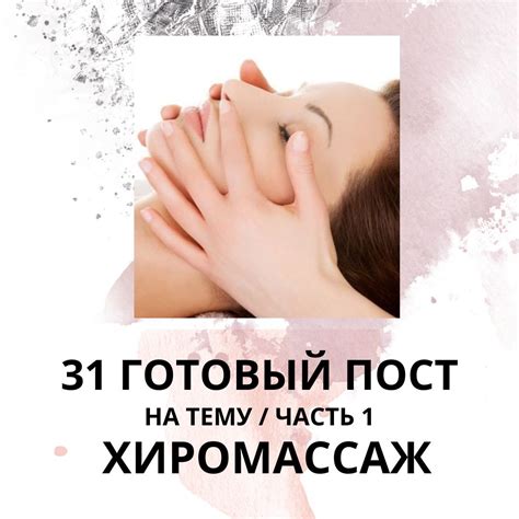 31 ГОТОВЫЙ ПОСТ НА ТЕМУ ХИРОМАССАЖ / ГОТОВЫЕ ПОСТЫ ДЛЯ СОЦИАЛЬНЫХ СЕТЕЙ ...