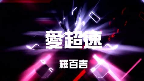 羅百吉 愛超速 Youtube Music