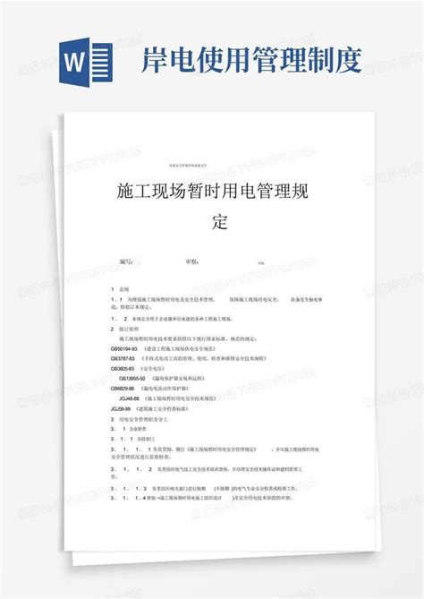施工现场临时用电安全管理规定word模板下载编号qjvednga熊猫办公