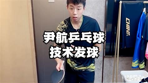 尹航乒乓球技术 发球 Youtube