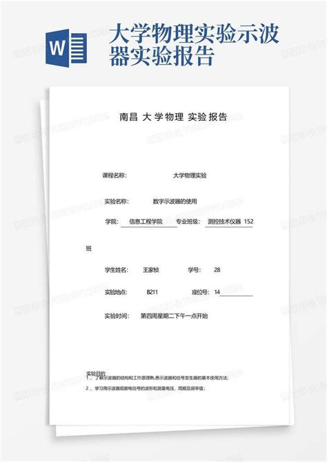 大学物理实验示波器实验报告Word模板下载 编号qodbwbde 熊猫办公