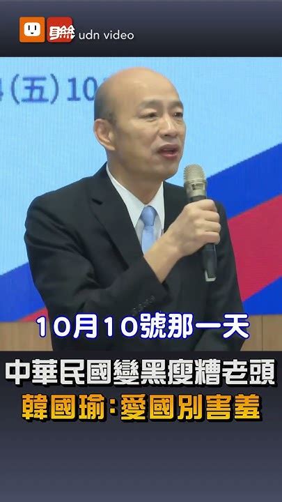 中華民國變黑瘦糟老頭 韓國瑜：愛國別害羞 Youtube