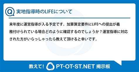実地指導時のLIFEについてPT OT ST NET掲示板PT OT ST NET