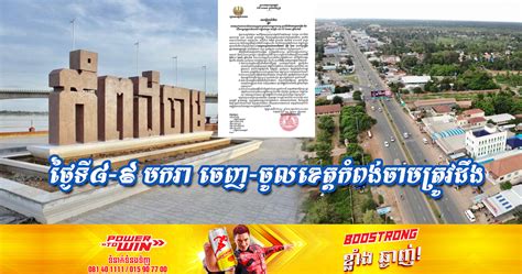 ចេញ ចូលខេត្តកំពង់ចាមត្រូវដឹង នៅថ្ងៃទី៨ ៩ អាជ្ញាធរនឹងបញ្ចៀសចរាចរណ៍យានយន្តគ្រប់ប្រភេទ