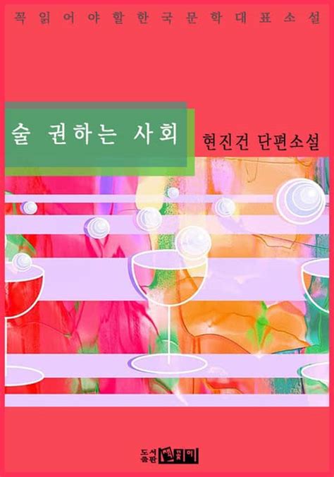 술 권하는 사회 소설 전자책 리디