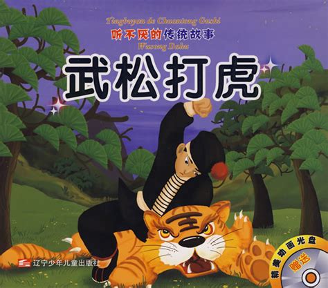 武松打虎的故事