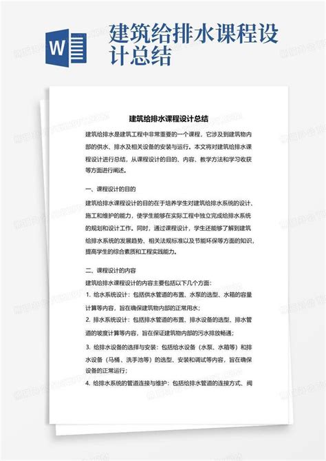 建筑给排水课程设计总结word模板下载编号lxxxebgm熊猫办公