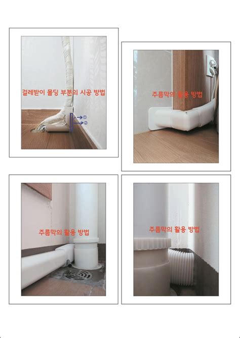 에어컨 배관 커버 설치 시 걸레받이 몰딩 부분의 시공 방법과 주름막의 활용 방법에 대하여 네이버 블로그
