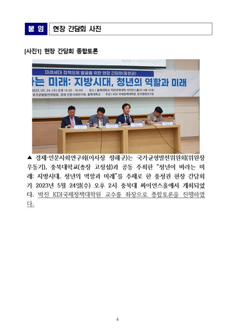 국가균형발전위원회 경제 인문사회연구회 충북대학교 공동 주최 미래세대 정책의제 발굴을 위한 충청권 현장 간담회 개최 보도자료
