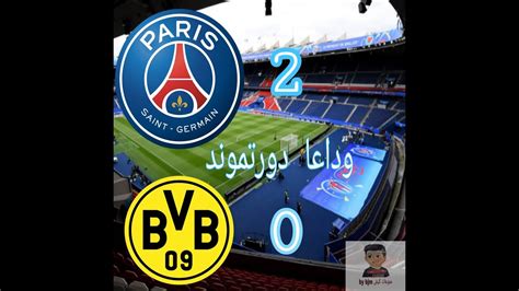 ملخص مباراة باريس سان جيرمان و بروسيا دورتموند Youtube