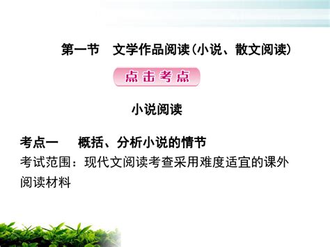 第二节 文学类文本阅读小说、散文阅读中考语文复习课件 共256张pptword文档在线阅读与下载无忧文档