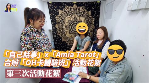 3rd OH卡體驗班分享早前與Yubi老師合辦的活動花絮三 自己話事 阿娜 不日小個占 塔羅老師yubi oh卡 潛意識