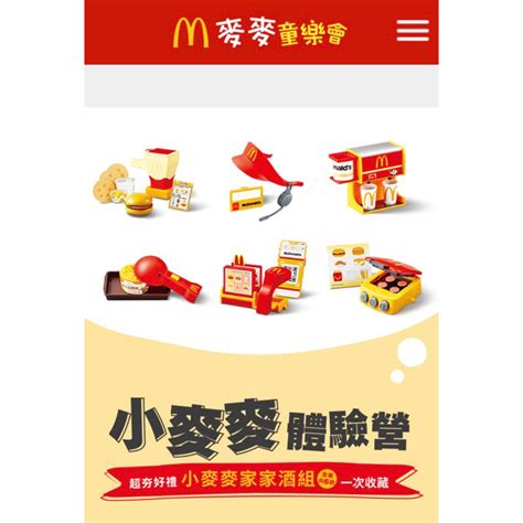 全新 2024年7月台灣麥當勞小麥麥體驗營家家酒組 蝦皮購物