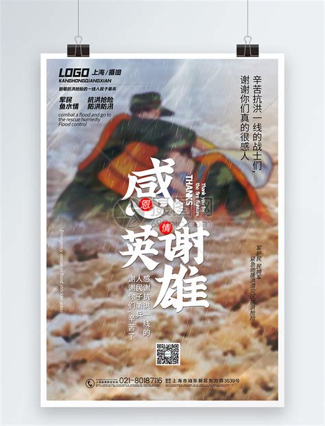 大气抗洪抢险感谢英雄致敬人民子弟兵公益行海报模板素材 正版图片401773743 摄图网