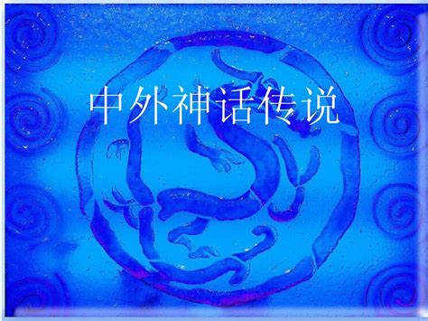中外神话传说概论word文档在线阅读与下载无忧文档