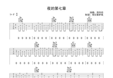 夜的第七章吉他谱周杰伦f调弹唱76专辑版 吉他世界