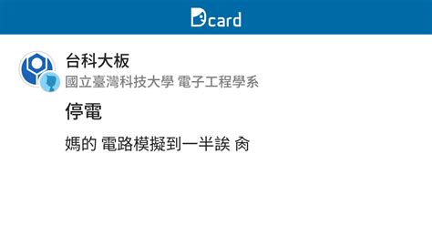 停電 台科大板 Dcard