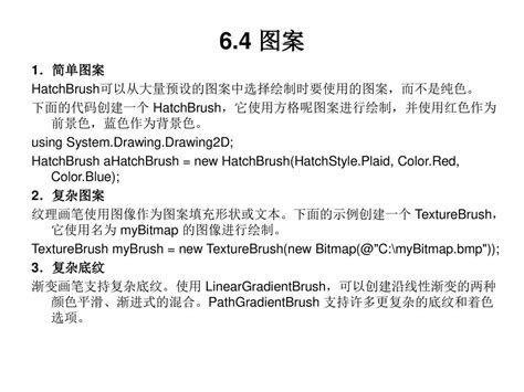 第6章 Gdi编程 Gdi 已完全替代 Gdi，以图形图像作为对象，可在 Windows 窗体应用程序中以编程方式绘制或操作图形图像。虽然