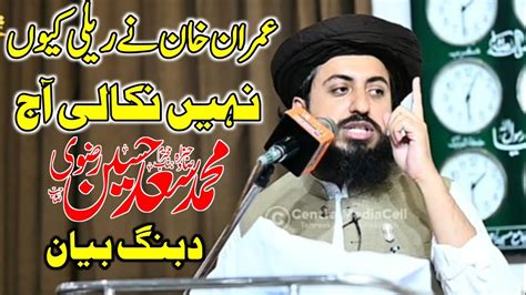 Allama Hafiz Saad Hussain Rizvi New Bayan 2023 Imran Khan Ki