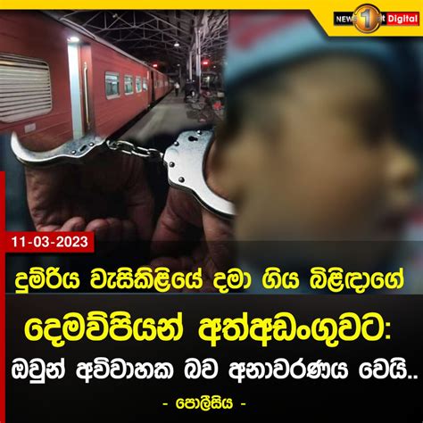 Newsfirst Sri Lanka Sinhala දුම්රිය වැසිකිළියේ දමා ගිය බිළිඳාගේ