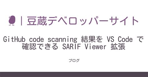 Github Code Scanning 結果を Vs Code で確認できる Sarif Viewer 拡張 豆蔵デベロッパーサイト