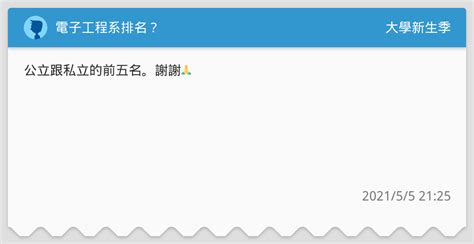 電子工程系排名？ 升大學考試板 Dcard