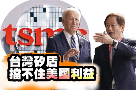 台灣矽盾擋不住美國利益 蕃新聞